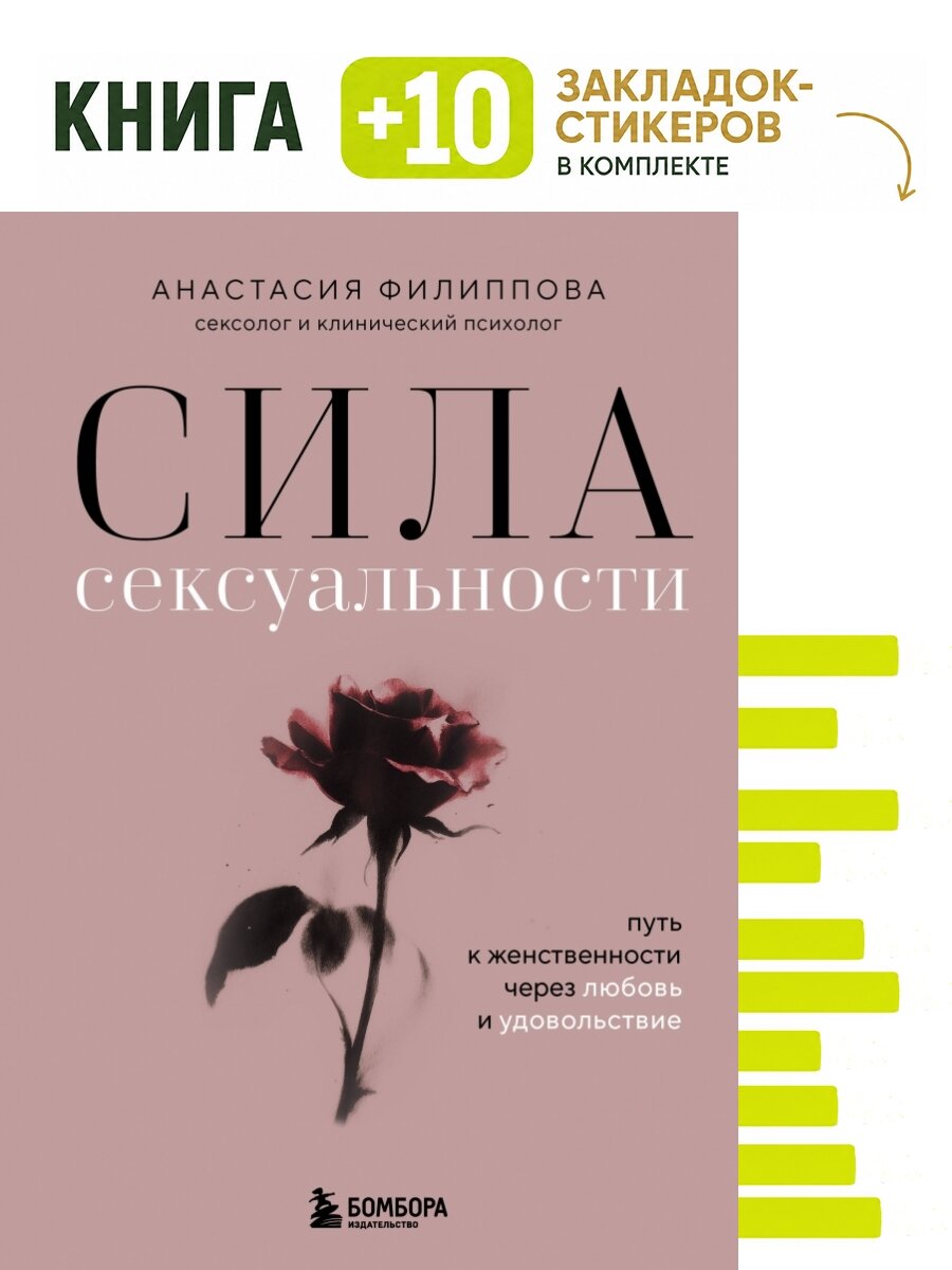 Сила сексуальности. Путь к женственности через любовь и удовольствие. Комплект: книга + 10 закладок-стикеров