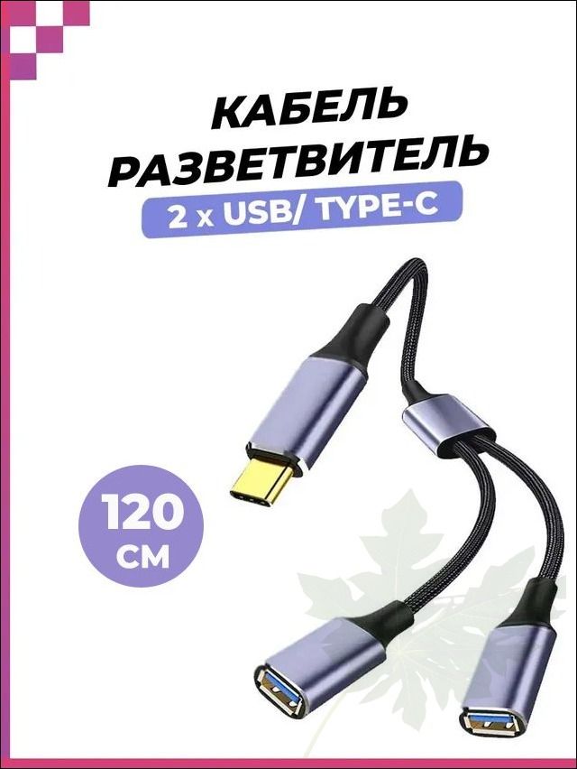 Кабель разветвитель TYPE-C - 2 x USB 2.0 (1,2м)