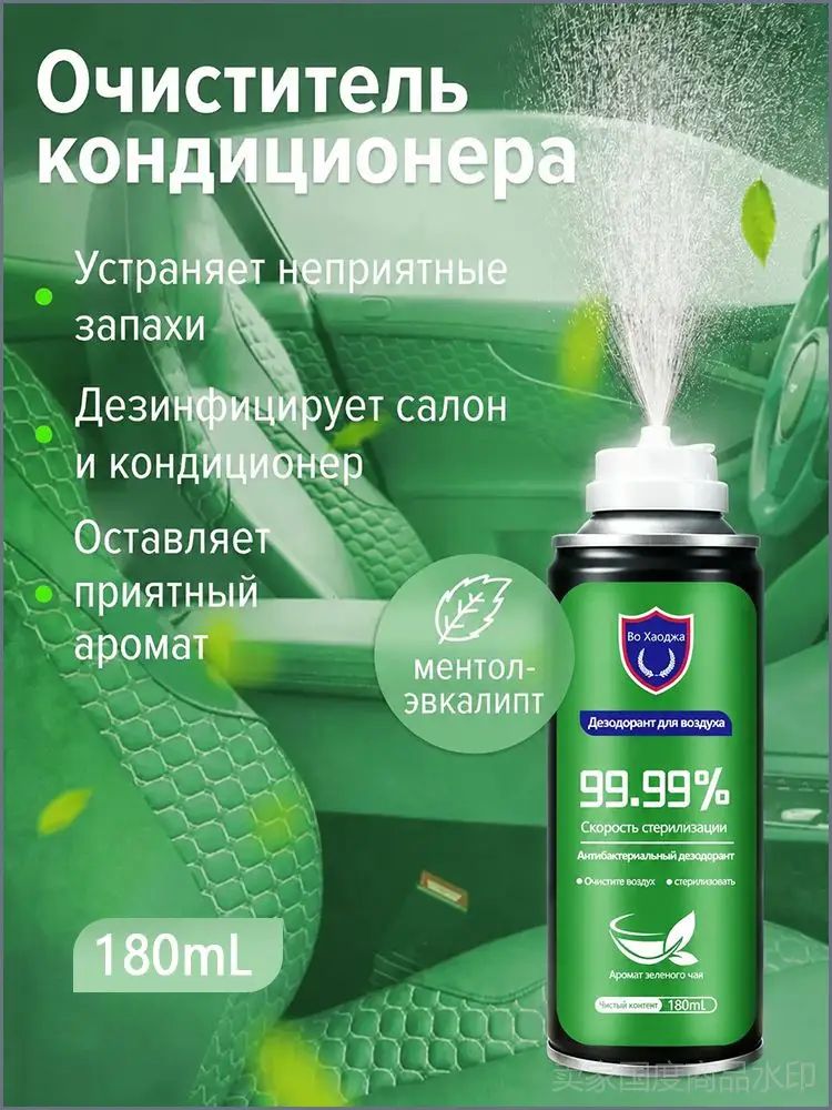 Ароматизатор зеленого чая, средство для очистки автомобильного кондиционера, флакон объемом 180 мл