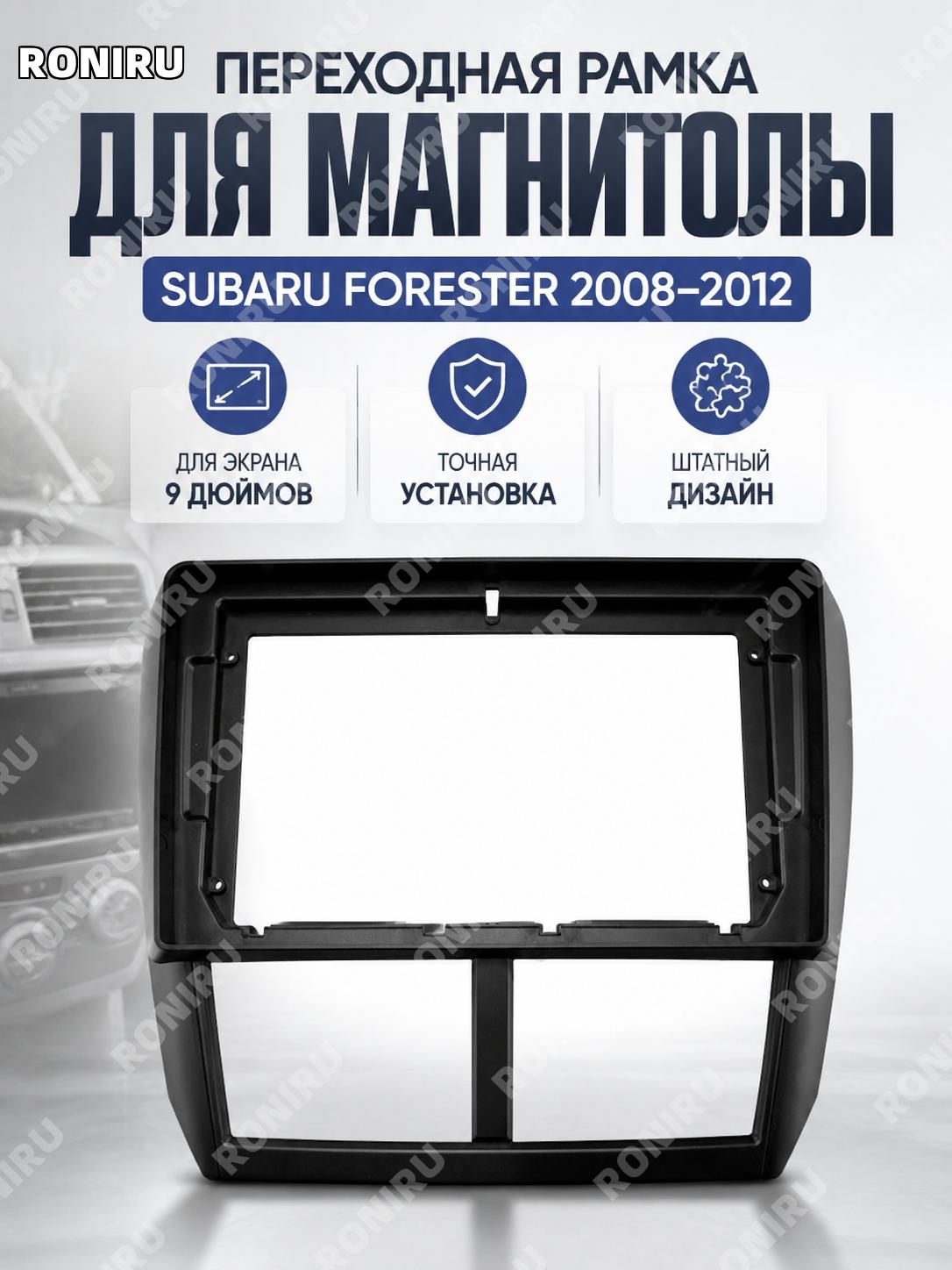 Рамка панели для Android навигатора Subaru Forester 08-12, установочная панель 9 дюймов для аудиомодификации авто