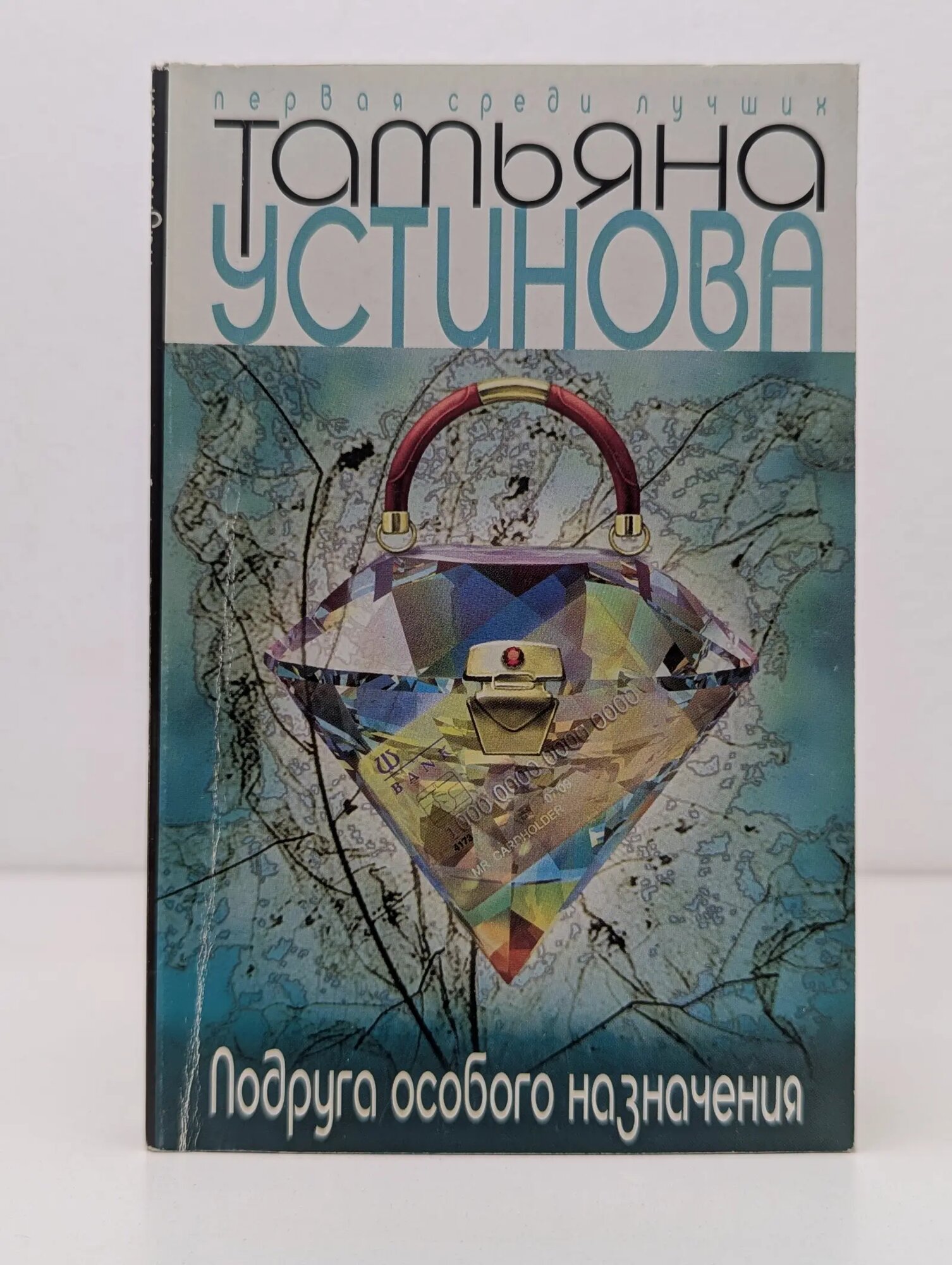 Татьяна Устинова. Первая среди лучших. Подруга особого назначения Устинова Татьяна Витальевна 2008