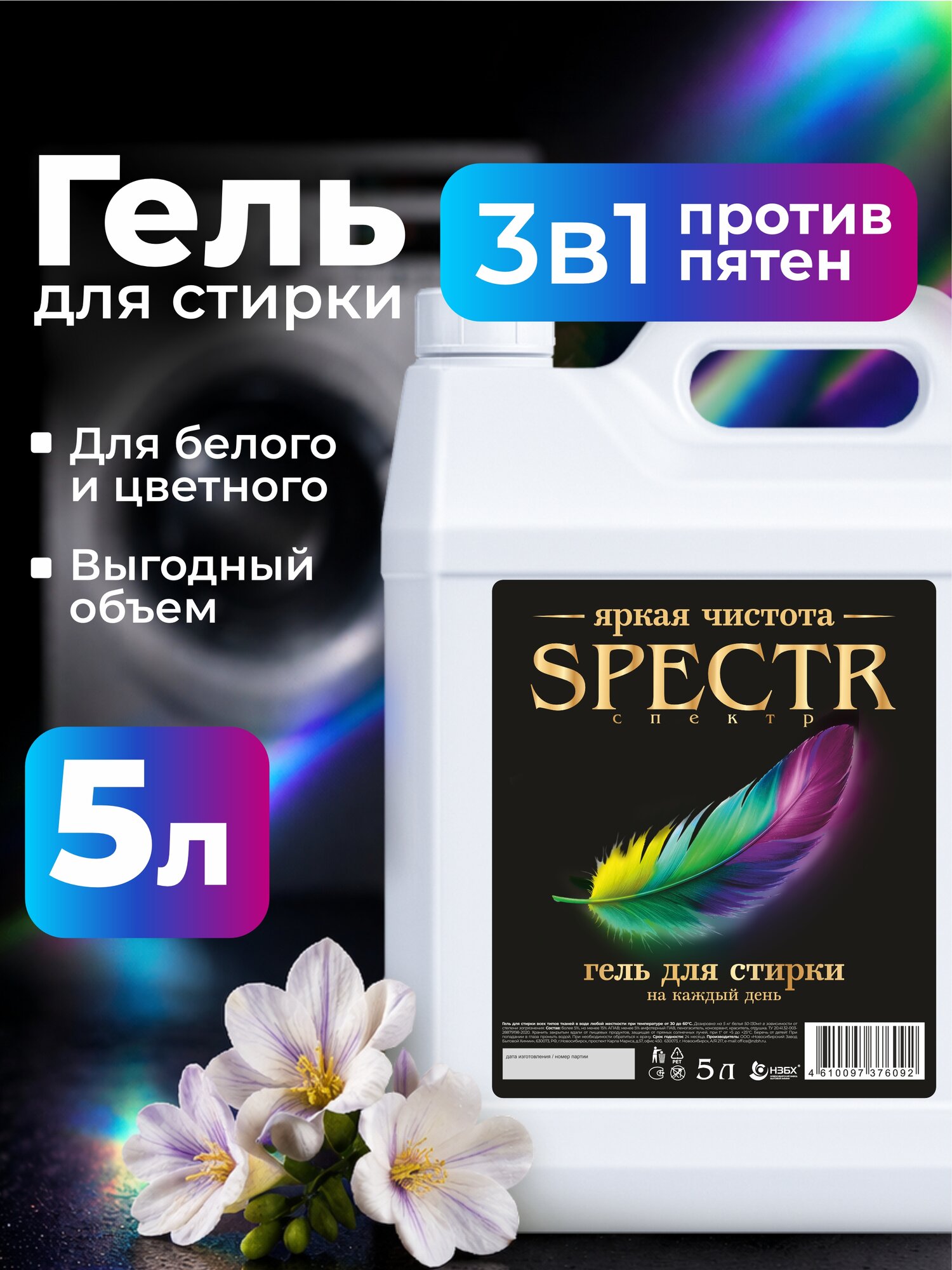Гель для стирки 5 литров Универсальный Spectr