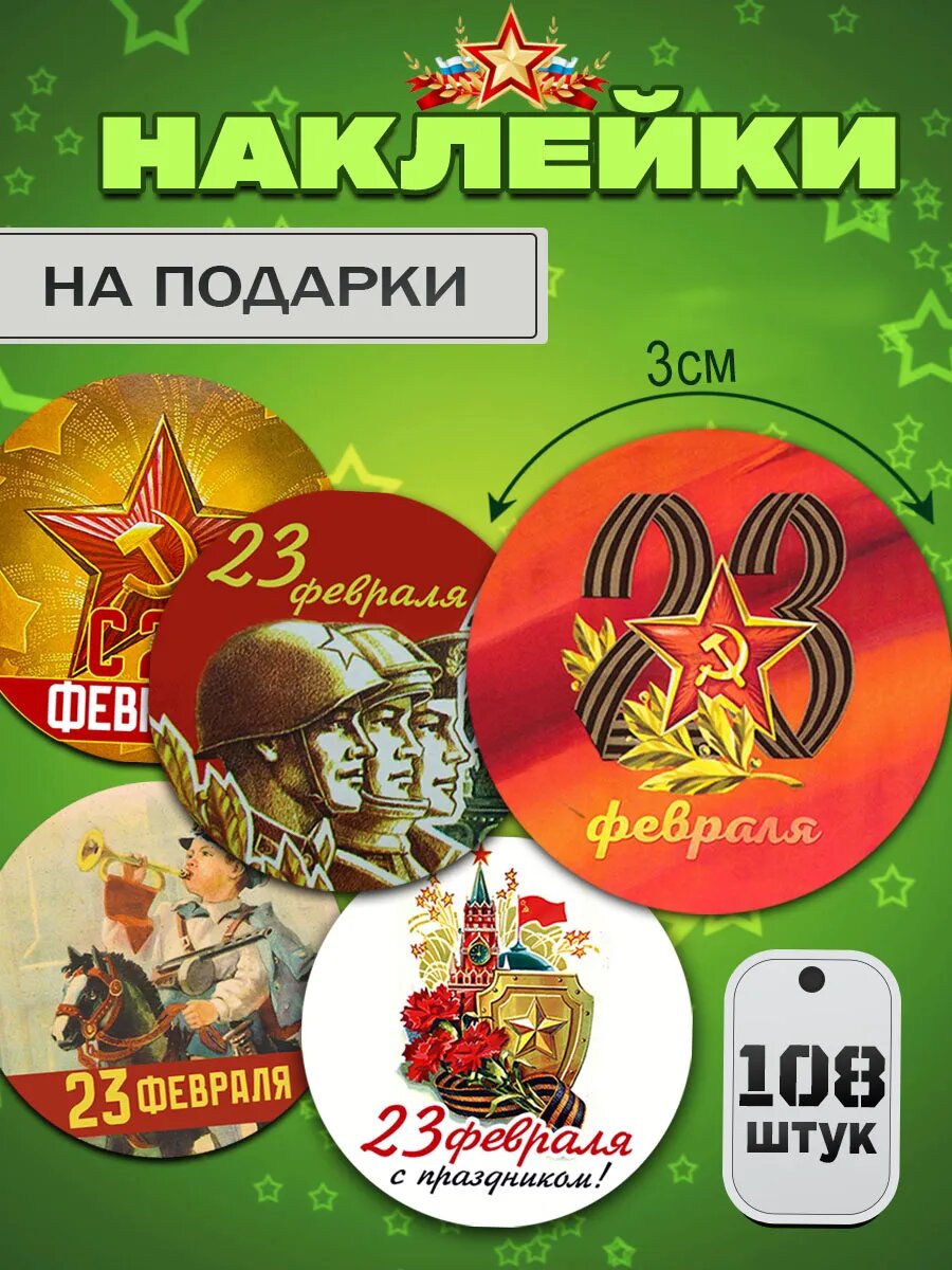 Наклейки круглые с 23 февраля на подарки и упаковку
