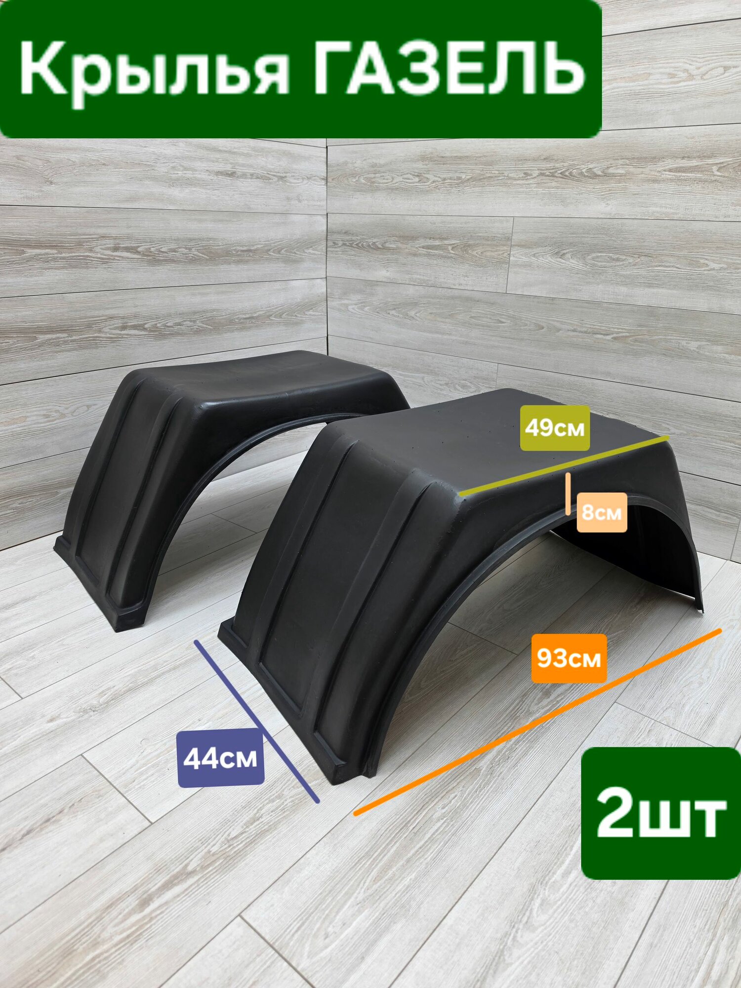 Крылья на газель 3302 2шт без полки