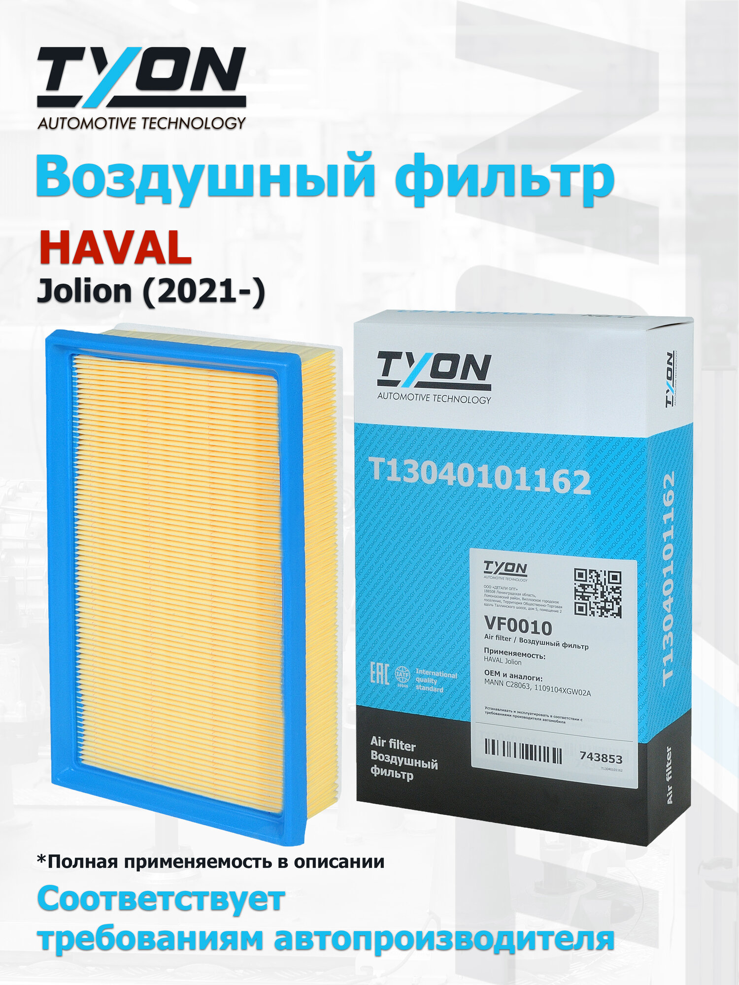 Фильтр воздушный HAVAL Jolion (Хавал Джолион) 2021- OEM 1109104XGW02A