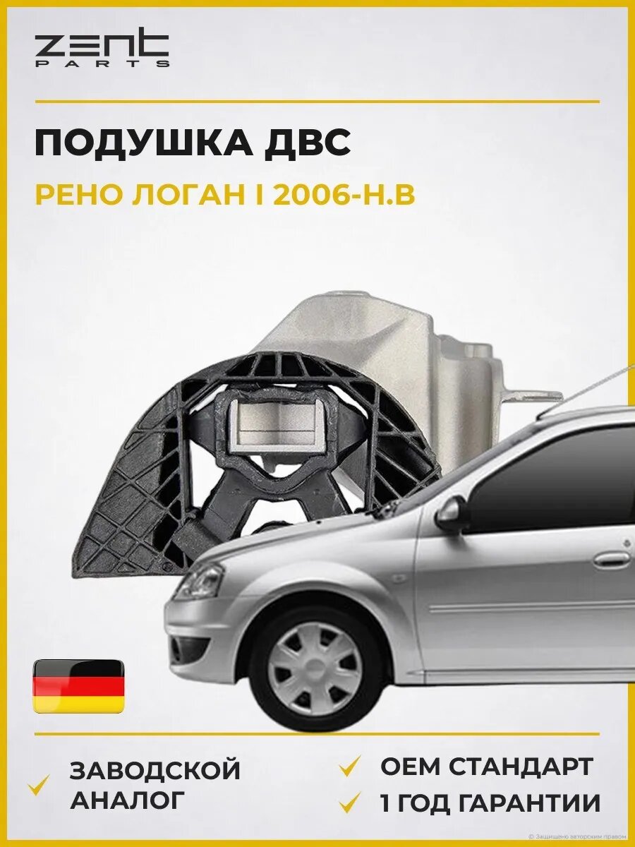Подушка ДВС Zentparts Z13545 Рено Логан I Renault Logan I 2006-н. в.