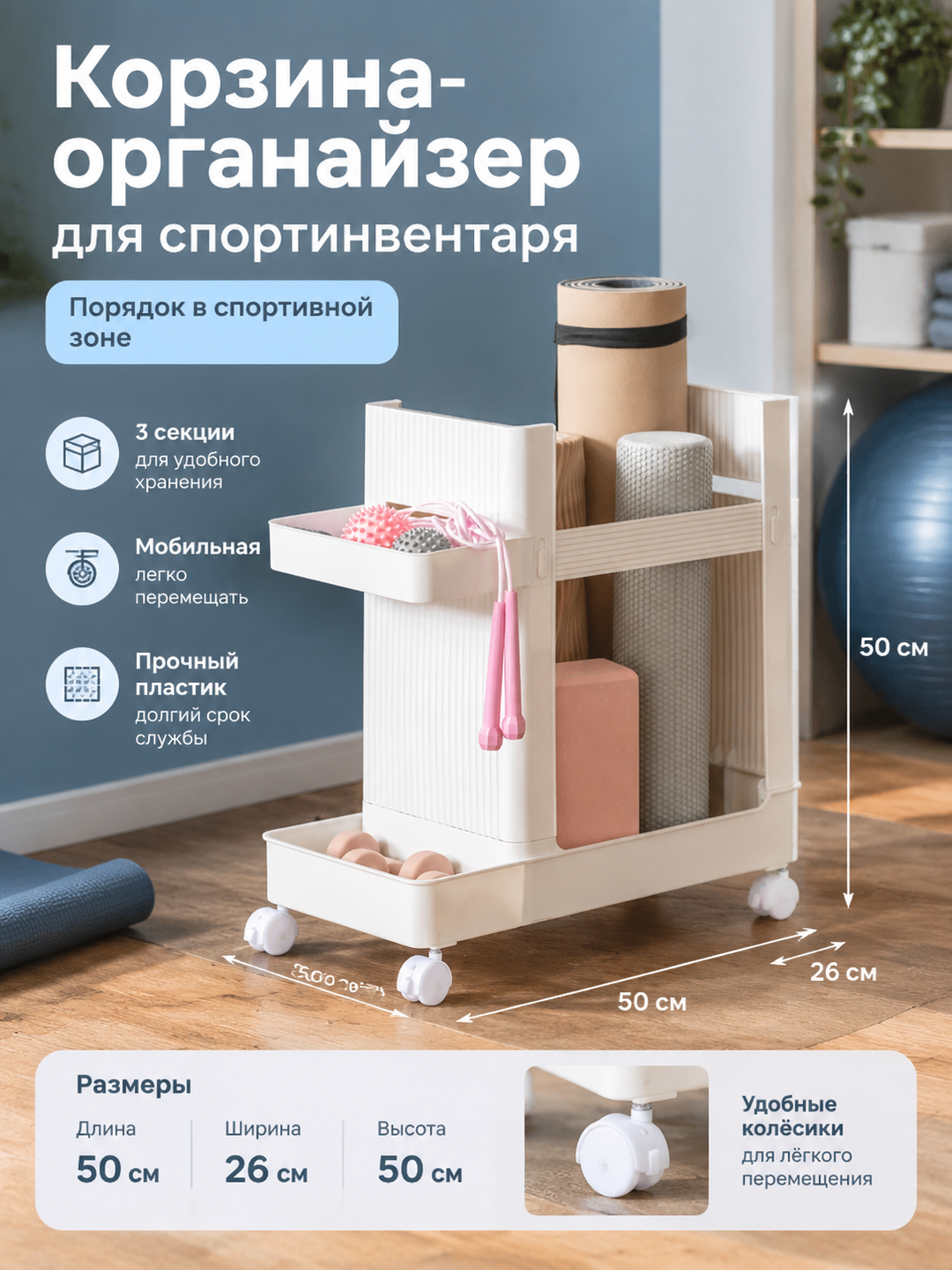 Мобильная корзина-органайзер для спортинвентаря, 3 секции, 50×26×50 см