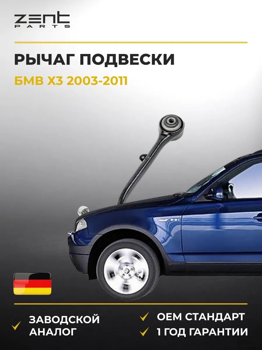 Рычаг подвески задний нижний Zentparts Z24550 БМВ X3 Bmw X3 E83 2003-2011