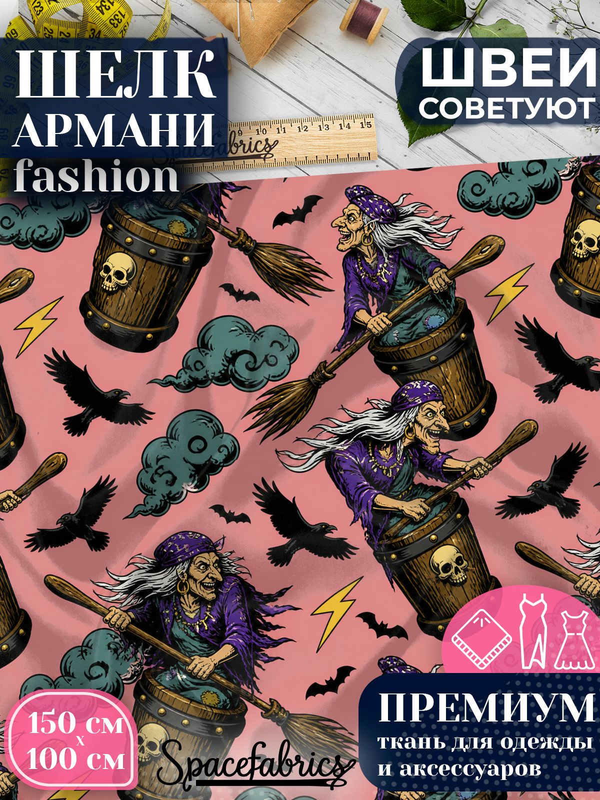 Ткань для шитья шелк Армани, искусственный атлас шелк для костюмов, платьев, юбок с принтом Баба-яга