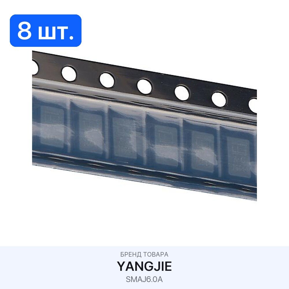 8 шт. Диод защитный TVS SMAJ6.0A Yangjie