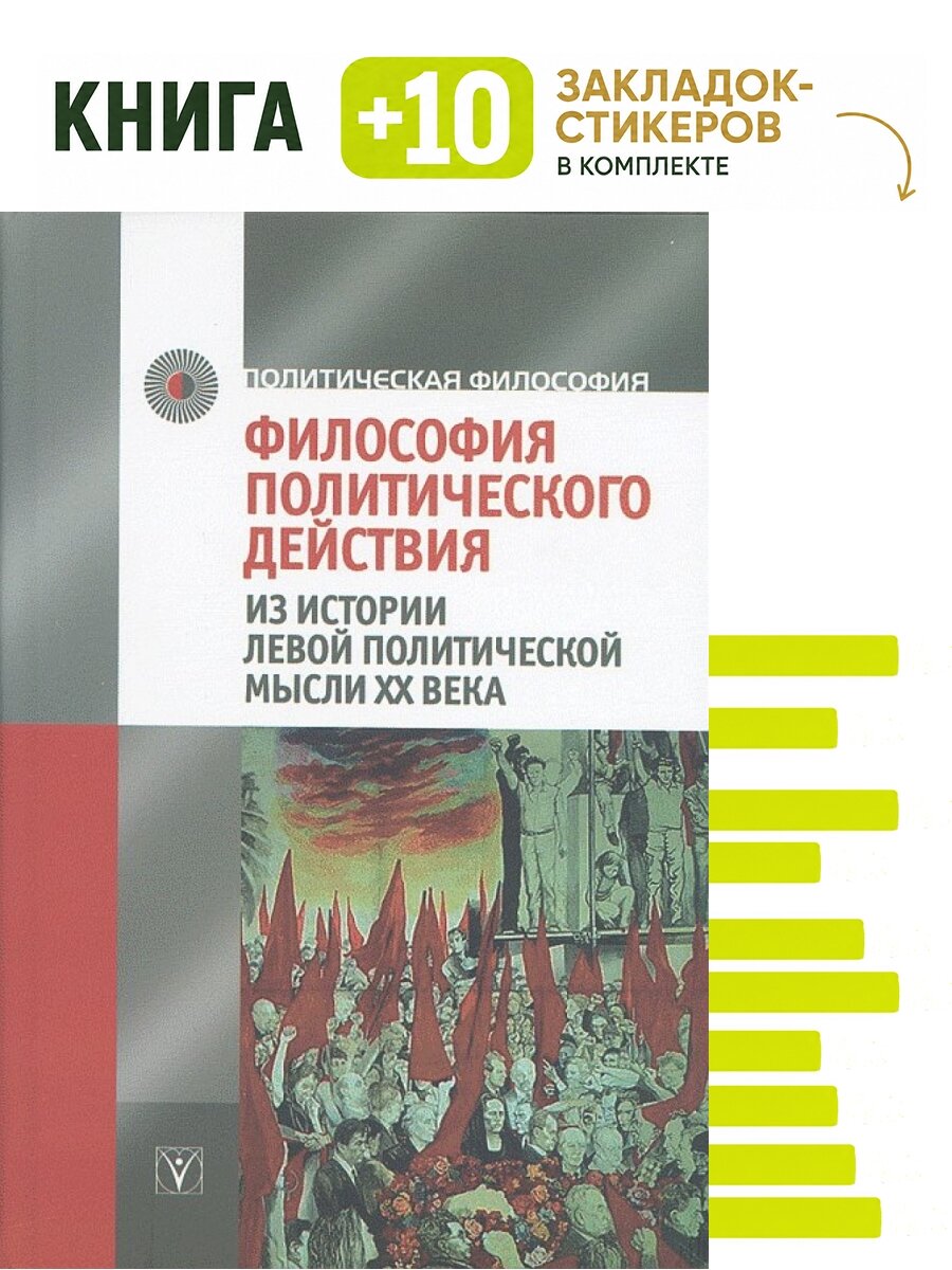 Философия политического действия. Из истории левой политической мысли XX века. Комплект: книга + 10 закладок-стикеров