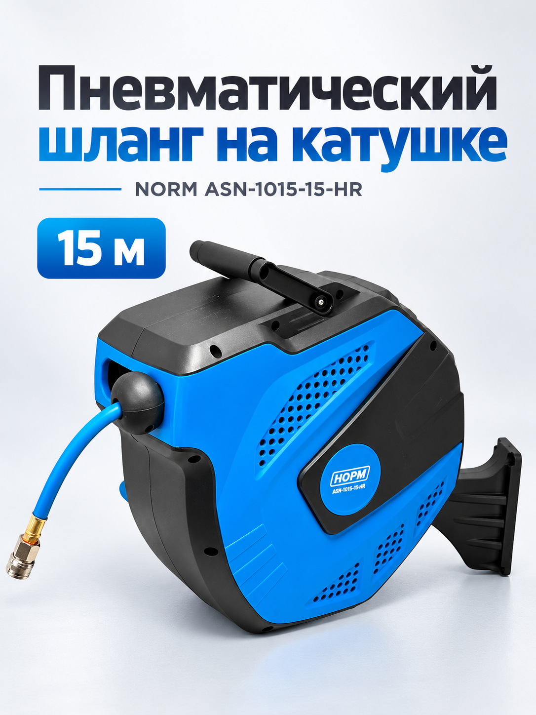 Шланг пневматический 15м, 1015мм, HYBRID в самоскручивающийся катушке ASN-1015-15-HR