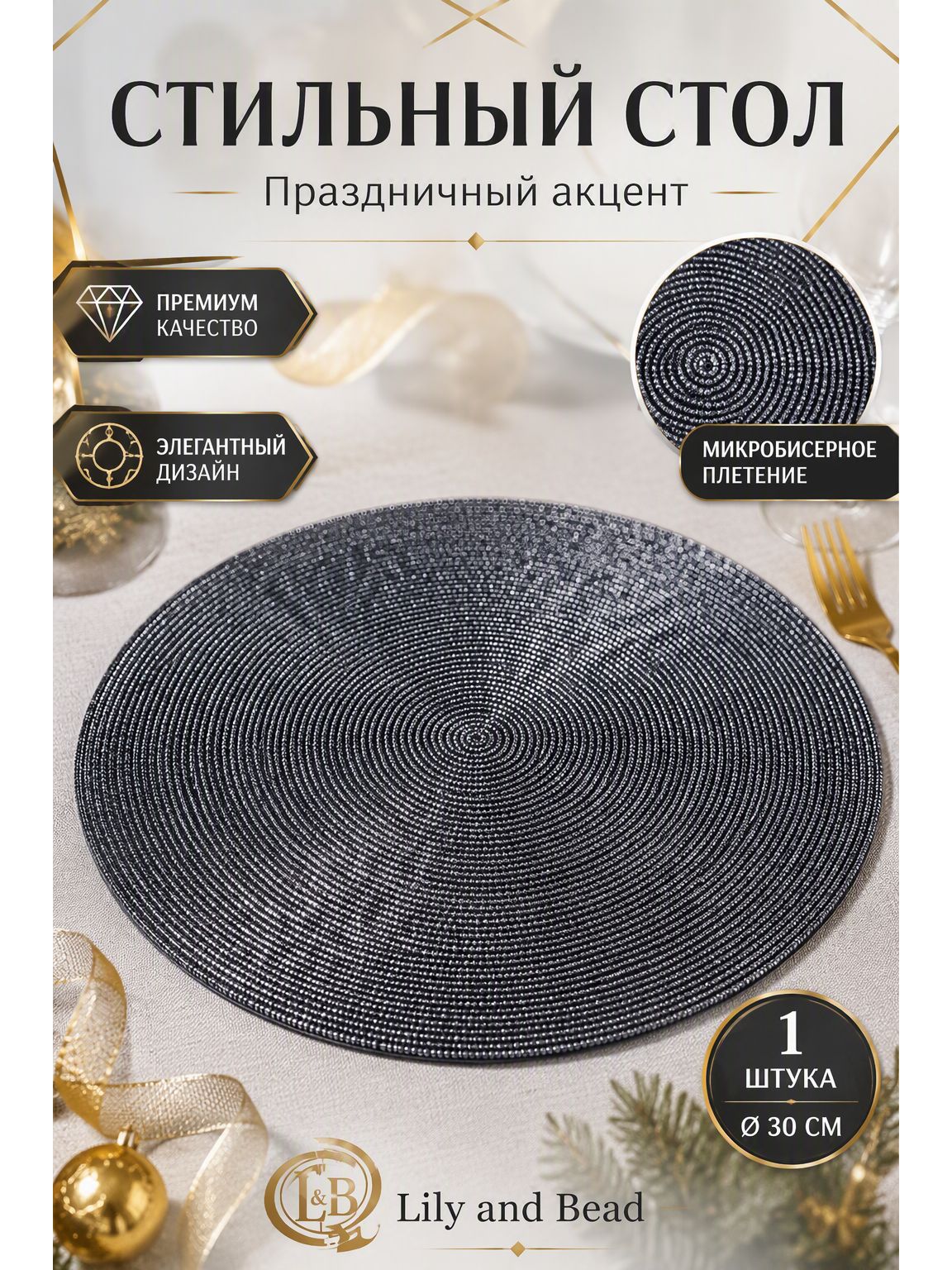 Салфетка сервировочная 36x36 см 1 шт бисер серый