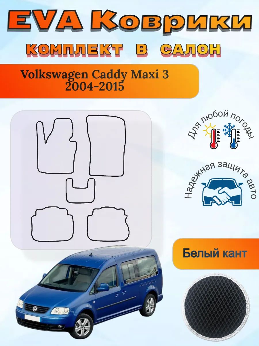 EVA коврики Volkswagen Caddy Maxi 3 2004-2015 Кадди