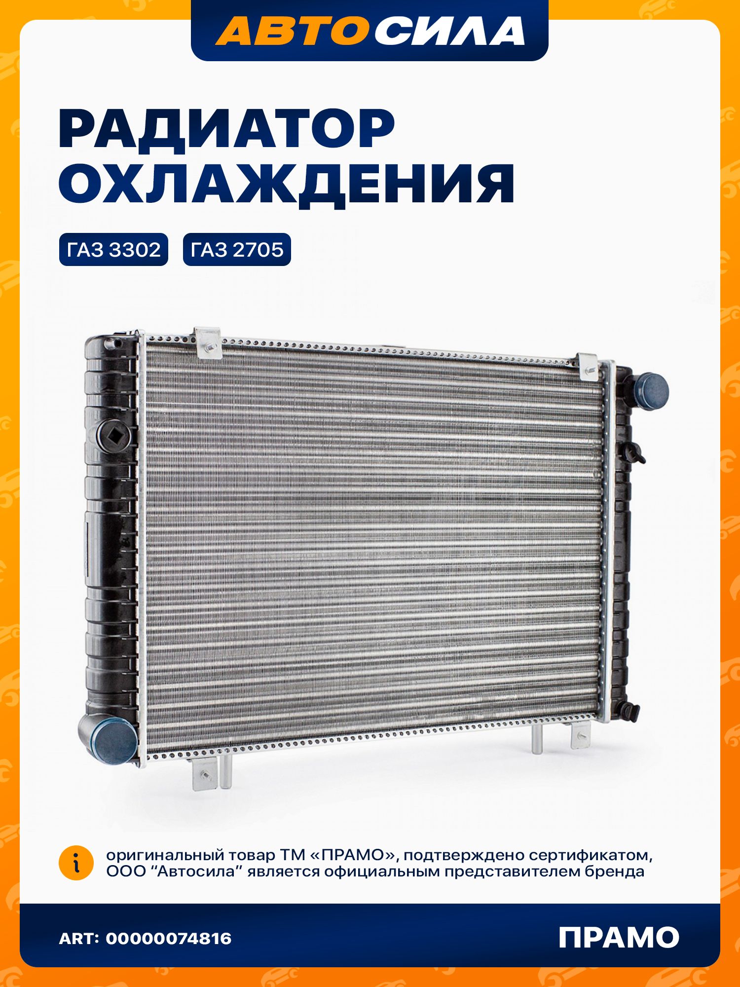 Радиатор охлаждения для ГАЗель 3302 Соболь 2705 после 99г, сборный 2х рядный