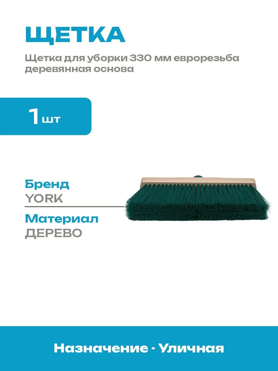 Щетка для пола дерево 330 мм для подметания с еврорезьбой