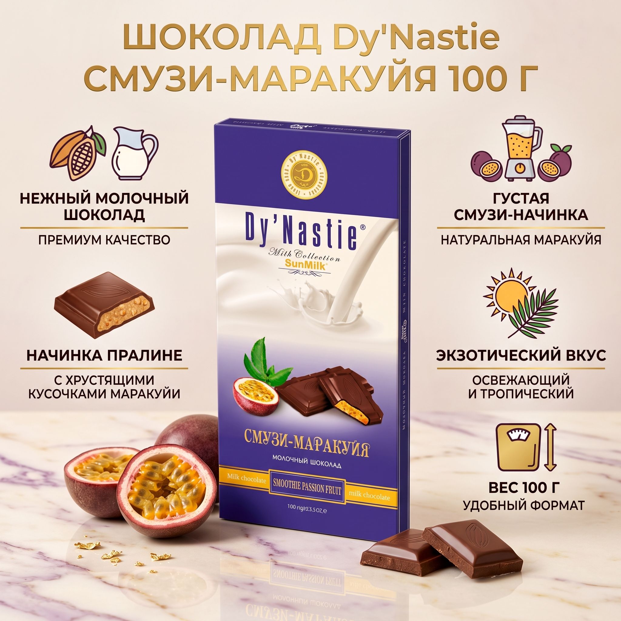 Шоколад Dy Nastie молочный Смузи-Маракуйя c начинкой пралине 100г