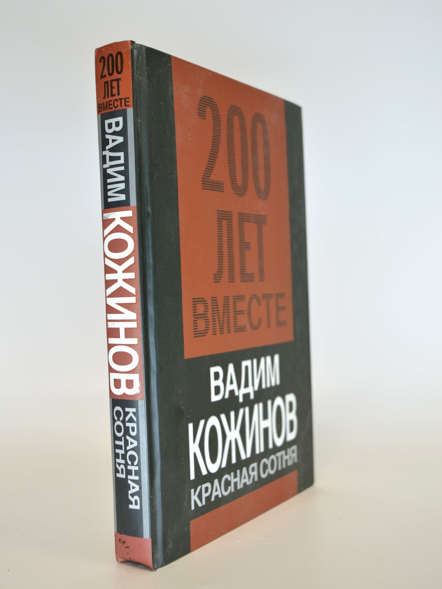 Красная сотня. Вадим Кожинов. Букинистическая книга в отличном состоянии.