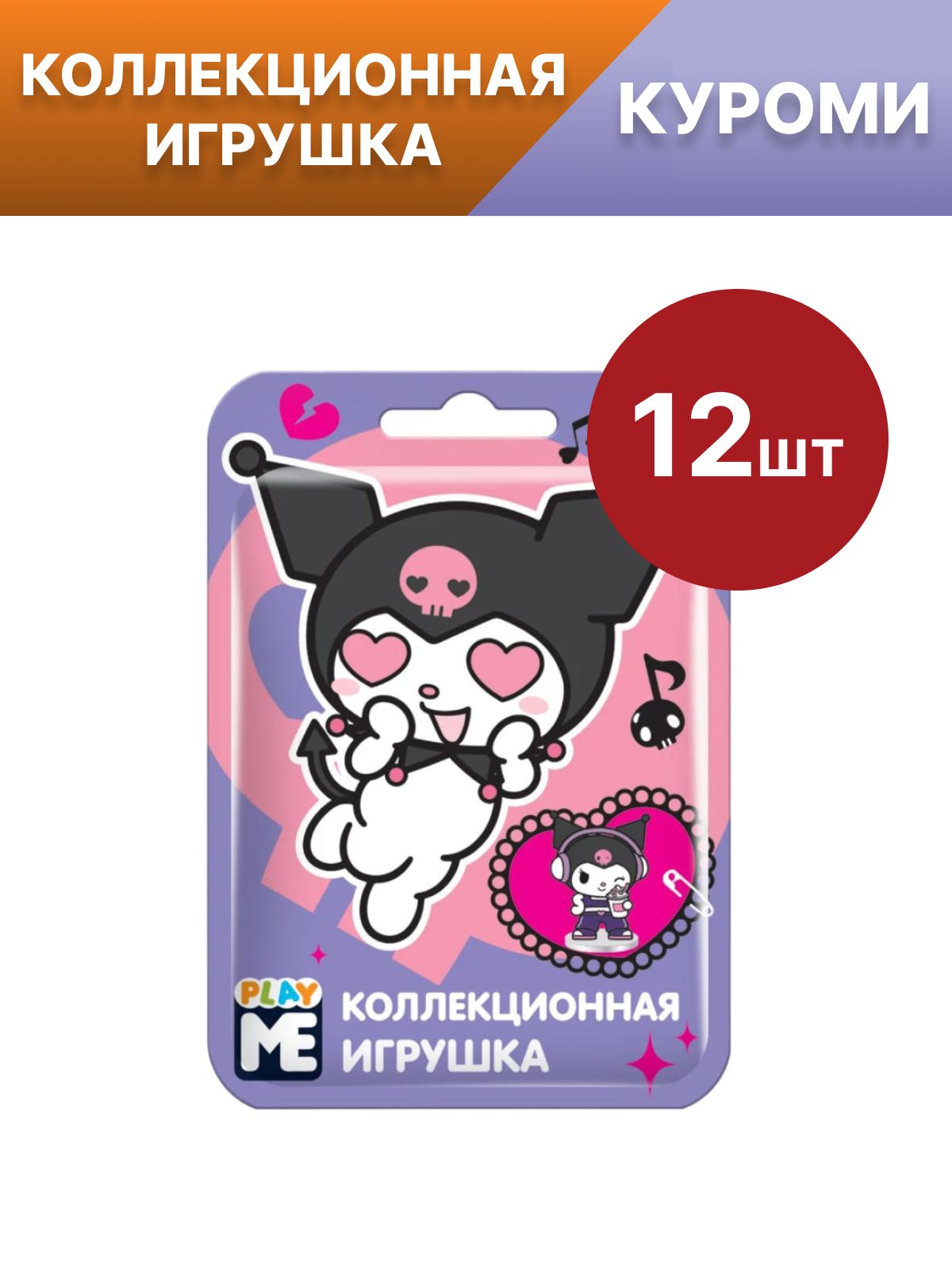 Коллекционная игрушка Play Me Конфитрейд "Куроми" 3Д, флоупак с сюрпризом, 12 шт