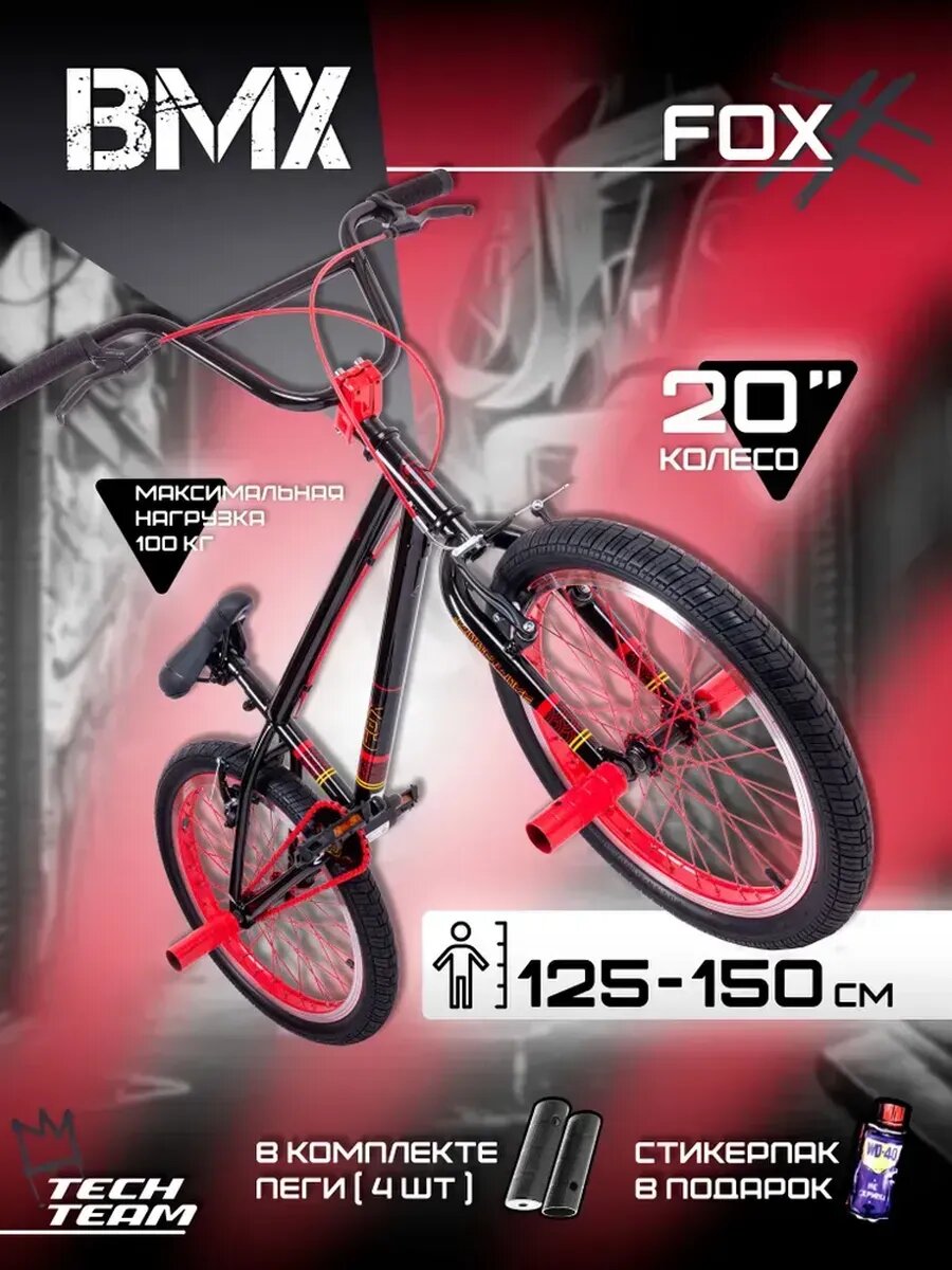 20" Велосипед трюковой BMX TechTeam FOX, красный, рама 18,7", на рост 120-160 см, экстремальный, подростковый