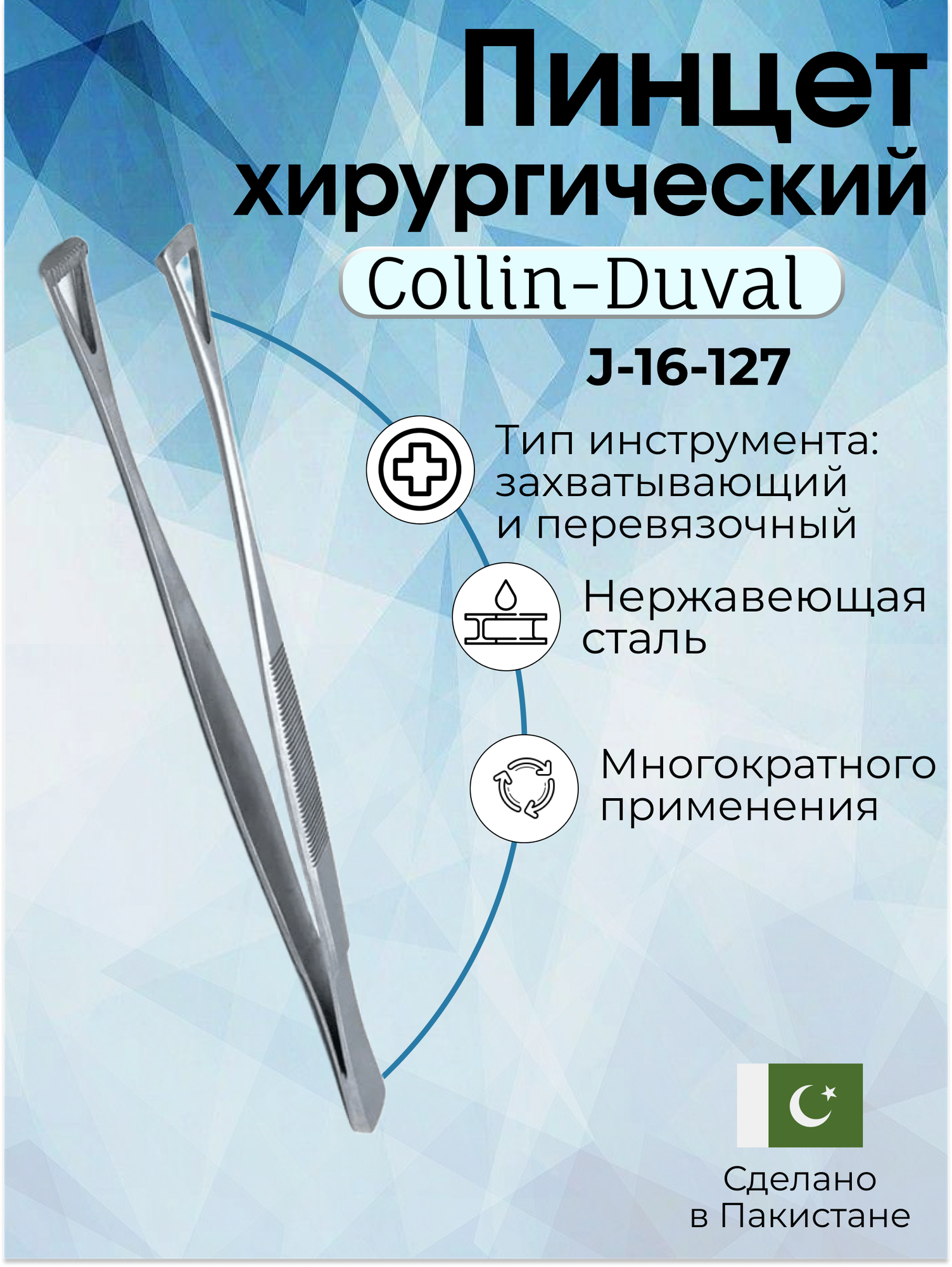 Пинцет захвтывающий и перевязочный Collin-Duval, 20,5 см , Surgicon