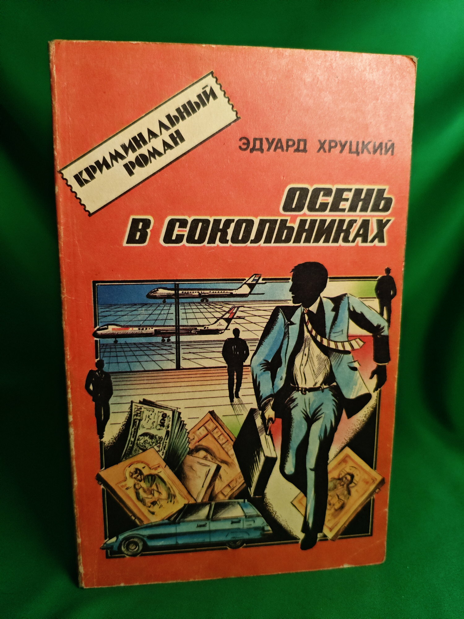 Осень в Сокольниках Букинистическая книга для всех. Печатное издание.