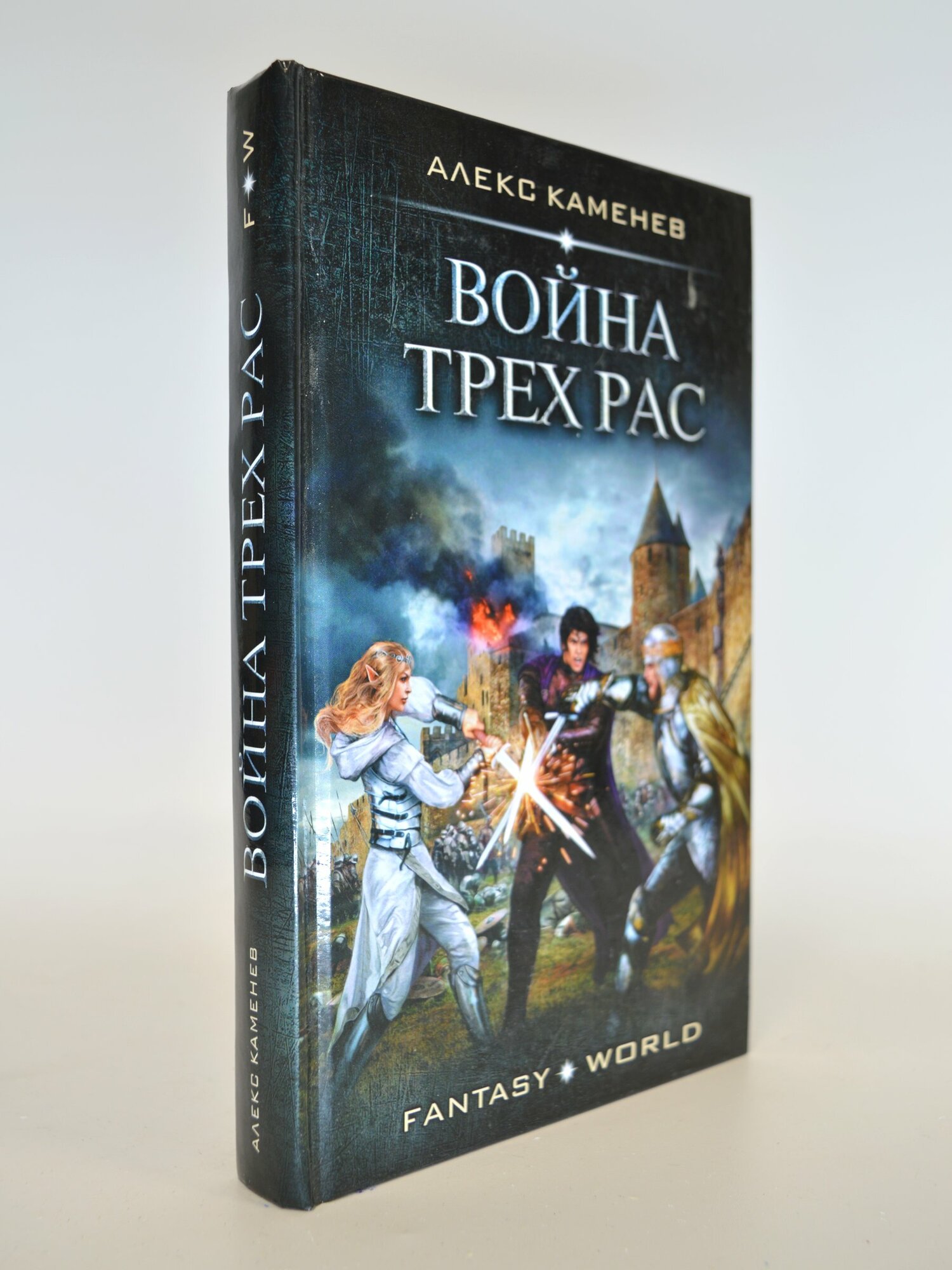 Война трёх рас. Алекс Каменев. Букинистическая книга в отличном состоянии.