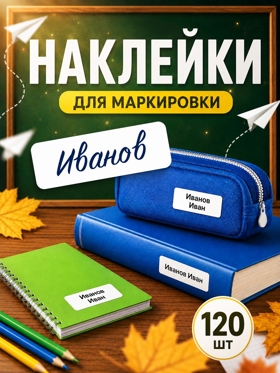 Наклейки, для подписи и маркировки канцелярии и предметов, TM. Творческая мастерская, набор наклеек 120 штук