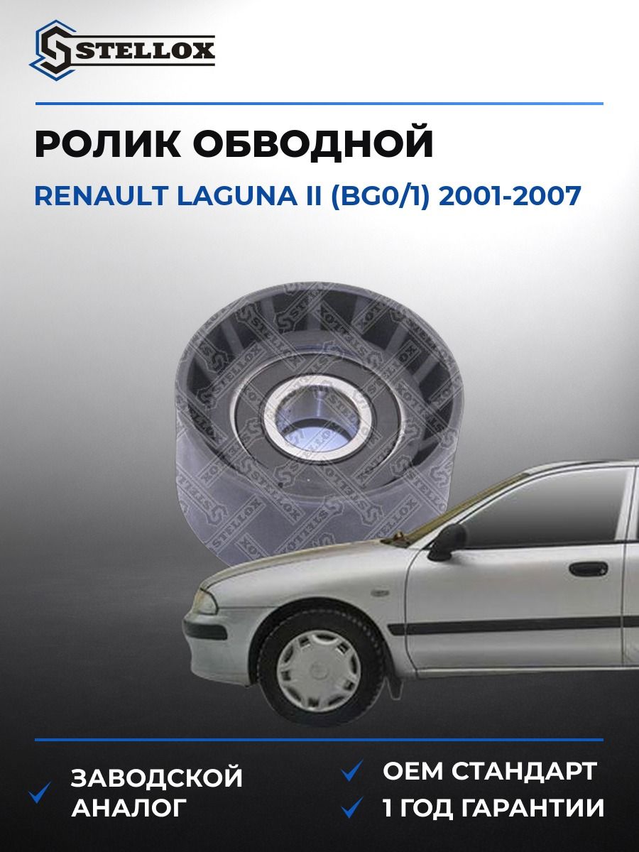Ролик обводной Stellox 0340209SX Рено Лагуна II Renault Laguna II BG0 2001-2007