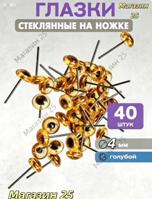 Глазки стеклянные на ножке "4", 4 мм (янтарный), 40 штук