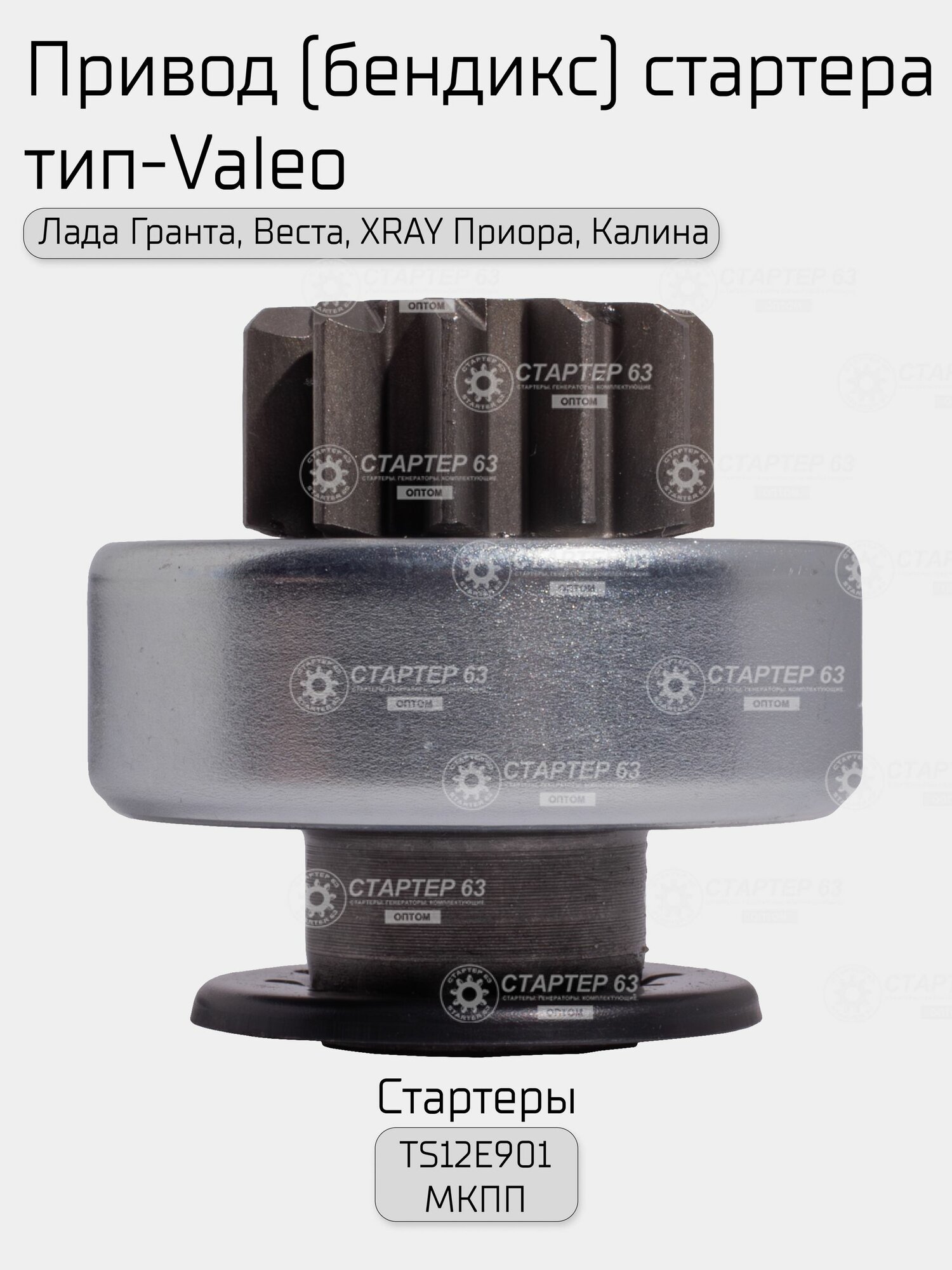 Привод (бендикс) стартера тип-Valeo для Лада Гранта, Веста, XRAY, Приора, Калина с МКПП (тросовая, 11зуб) для стартера TS12E901, 438285, 458703