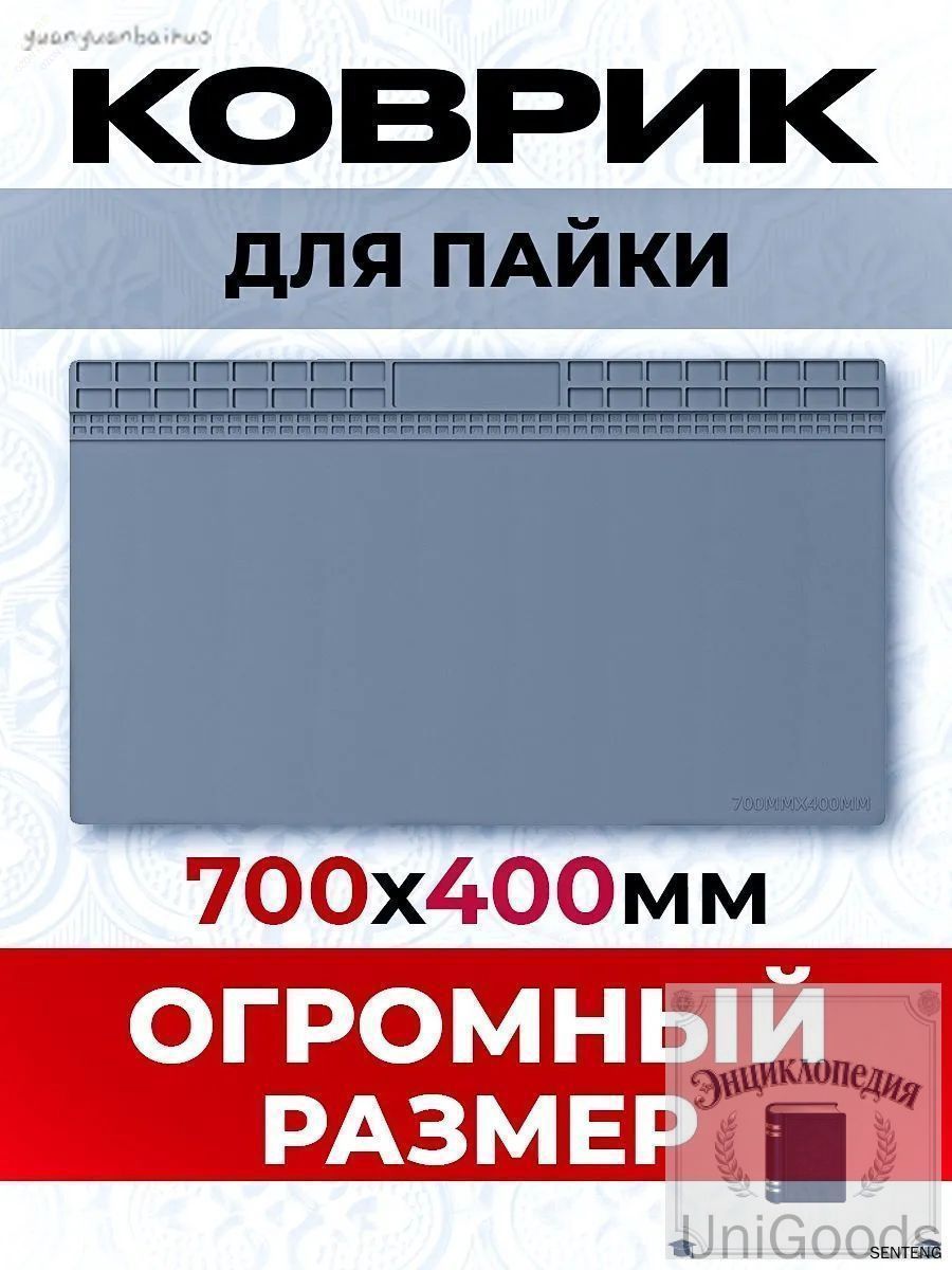 Термостойкий силиконовый коврик для ремонта электроники и пайки