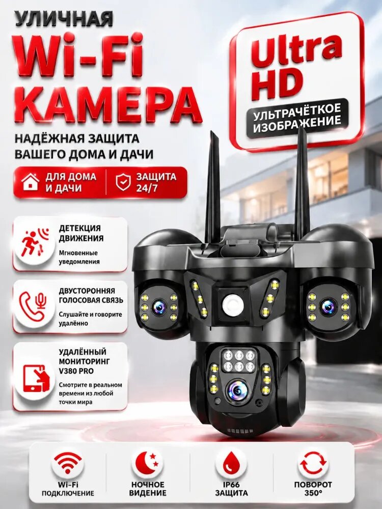 Уличная WiFi камера видеонаблюдения 3 Мп с тремя объективами, поворотная IP камера для дома, дачи и двора, ночное видение, слежение за человеком, голосовая связь, V380 Pro