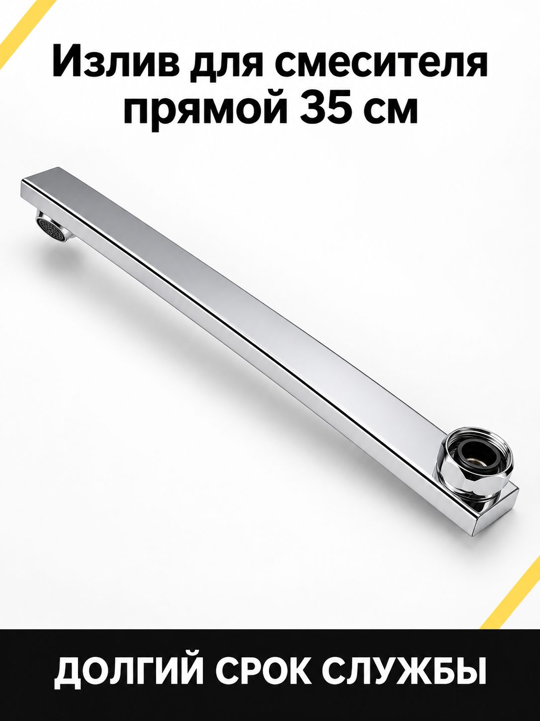 Излив для смесителя прямой из нержавеющей стали SUS 304 OUTE длина 35 см, хром.