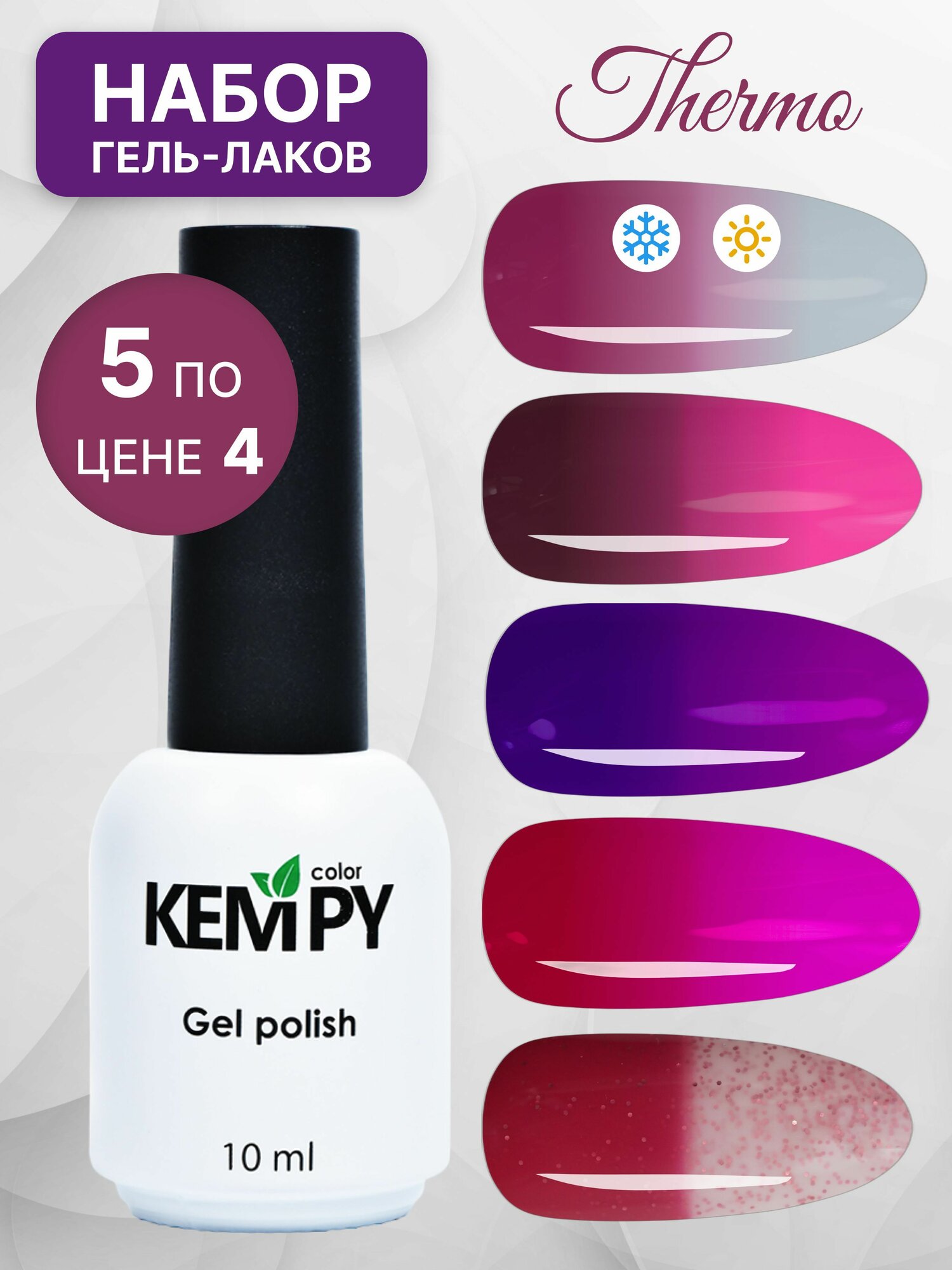 Kempy, Набор гель-лаков термо эффект для ногтей меняющий цвет Thermo №2, 5 шт 10 мл