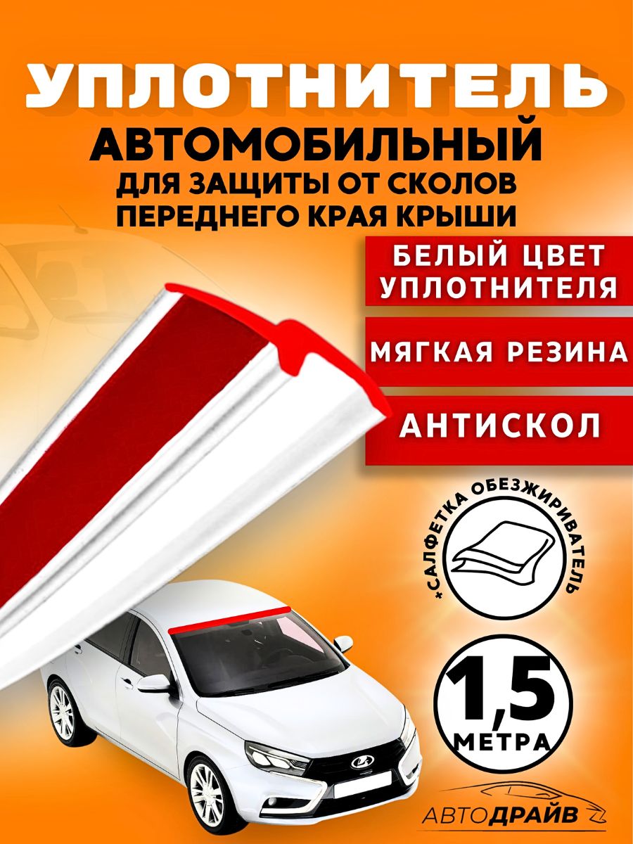 Уплотнитель белый для защиты от сколов переднего края крыши для всех марок авто