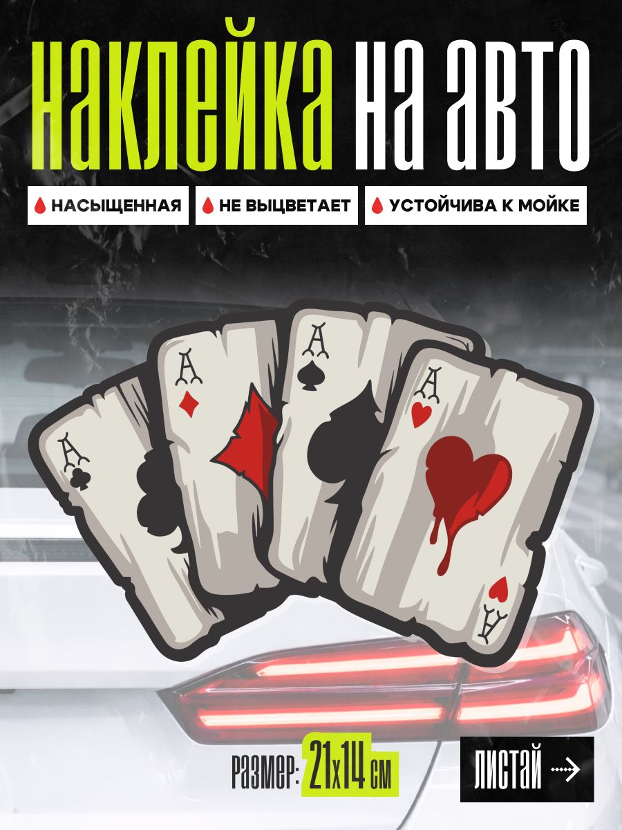 Наклейка на авто Игральные карты 4 туза, наклейки на авто, наклейки на машину