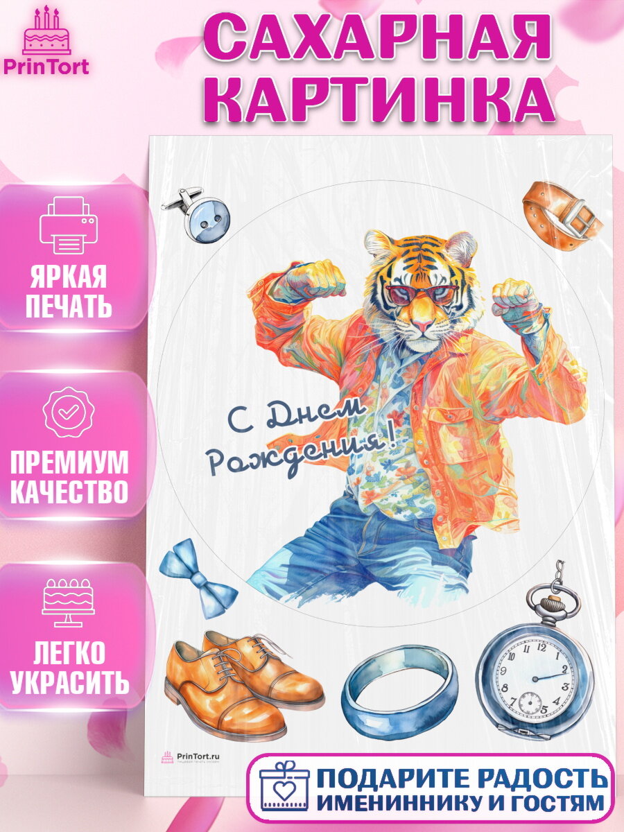Сахарная картинка для торта Тигр. Украшения для торта мужчине на День Рождения. Декор для выпечки PrinTortPT116586