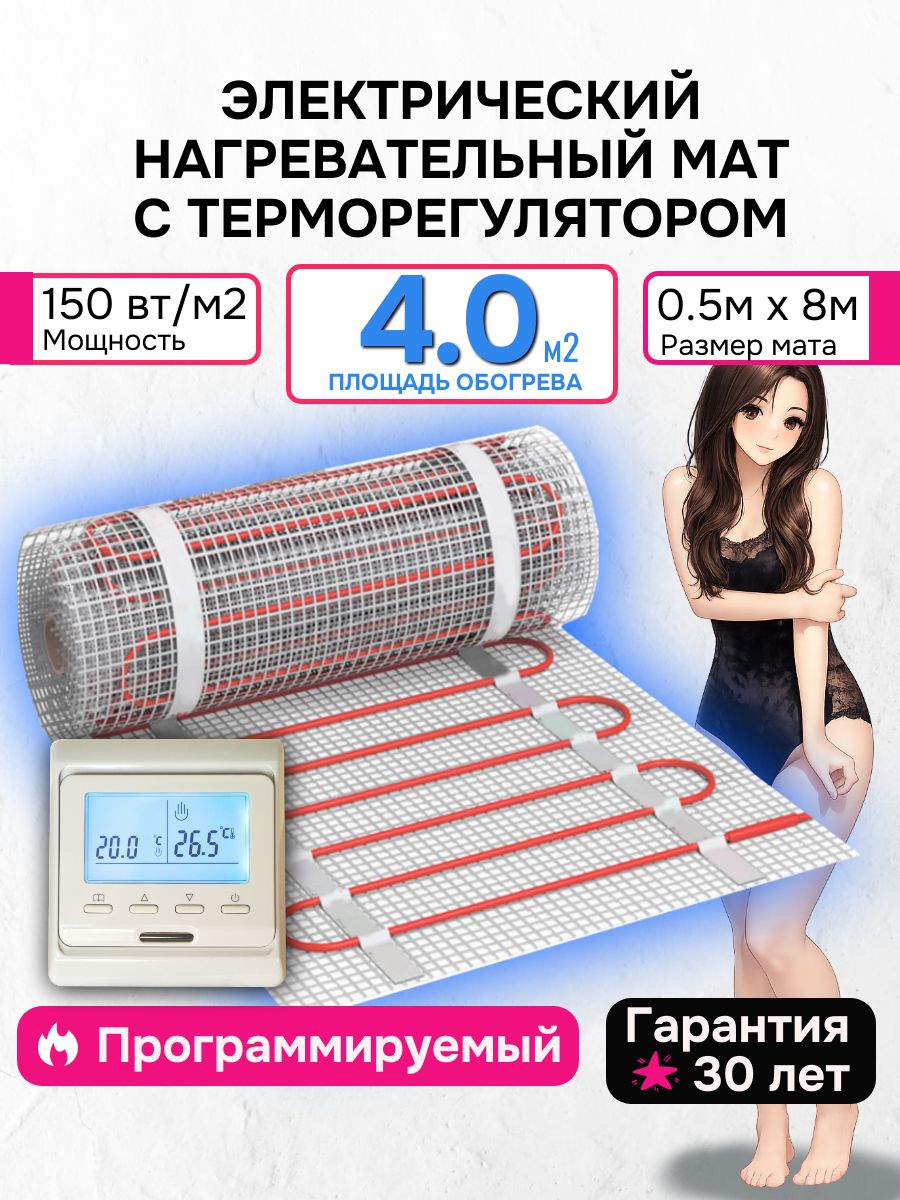 Теплый пол 4 м2 электрический мат под плитку 150 вт с программируемым регулятором (нагревательный мат)