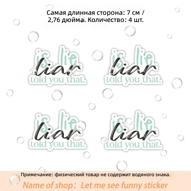 Виниловая наклейка с надписью «The Lie Liar Told You That Heated Rivalry» для бамперов автомобилей, окон, ноутбуков, чехлов телефонов, шлемов и холодильников, 7 см, 4 шт.