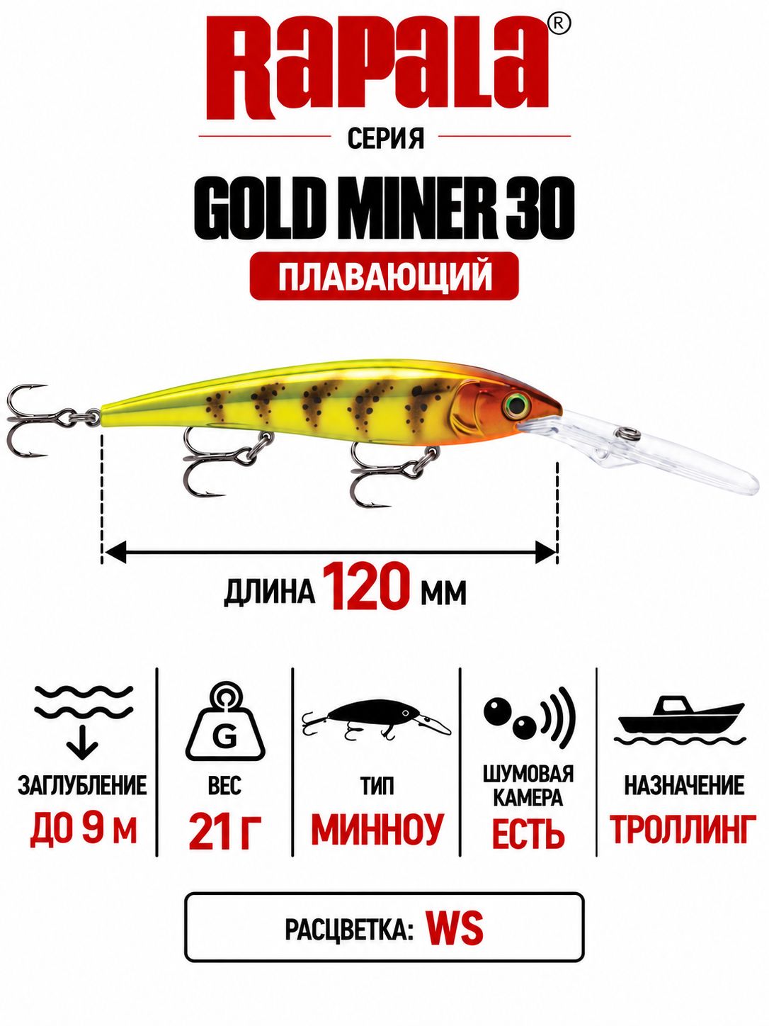 Воблер RAPALA Gold Miner 30 WS плавающий до 9м, 12см, 21гр