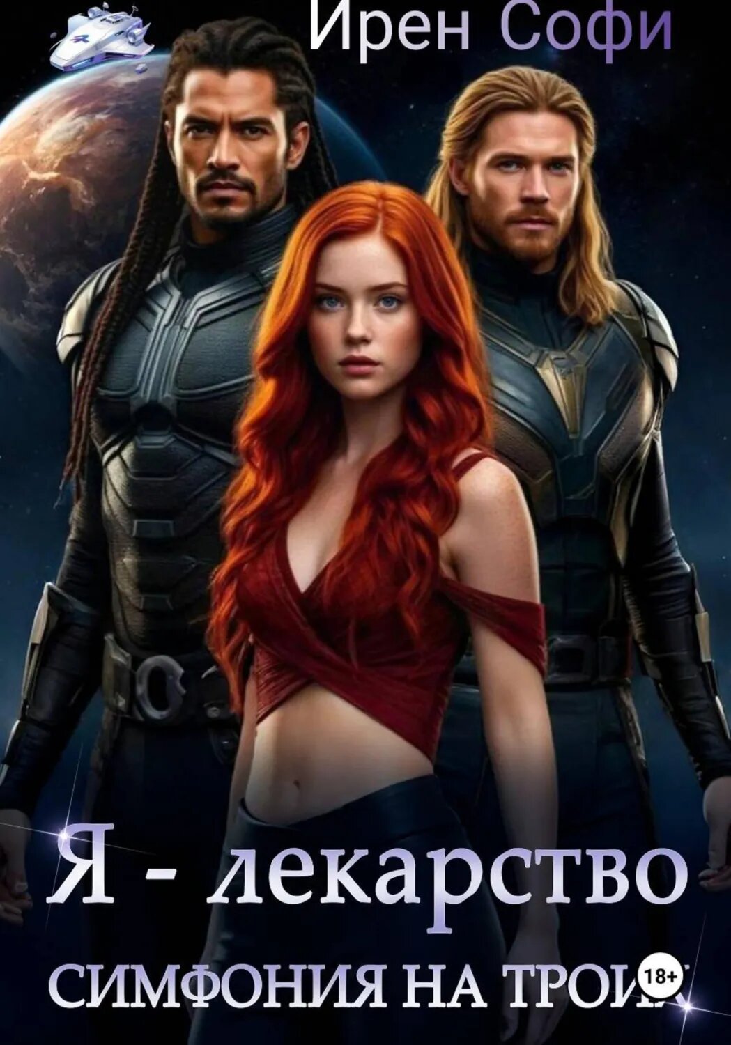 Я - лекарство. Симфония для троих [Цифровая книга]