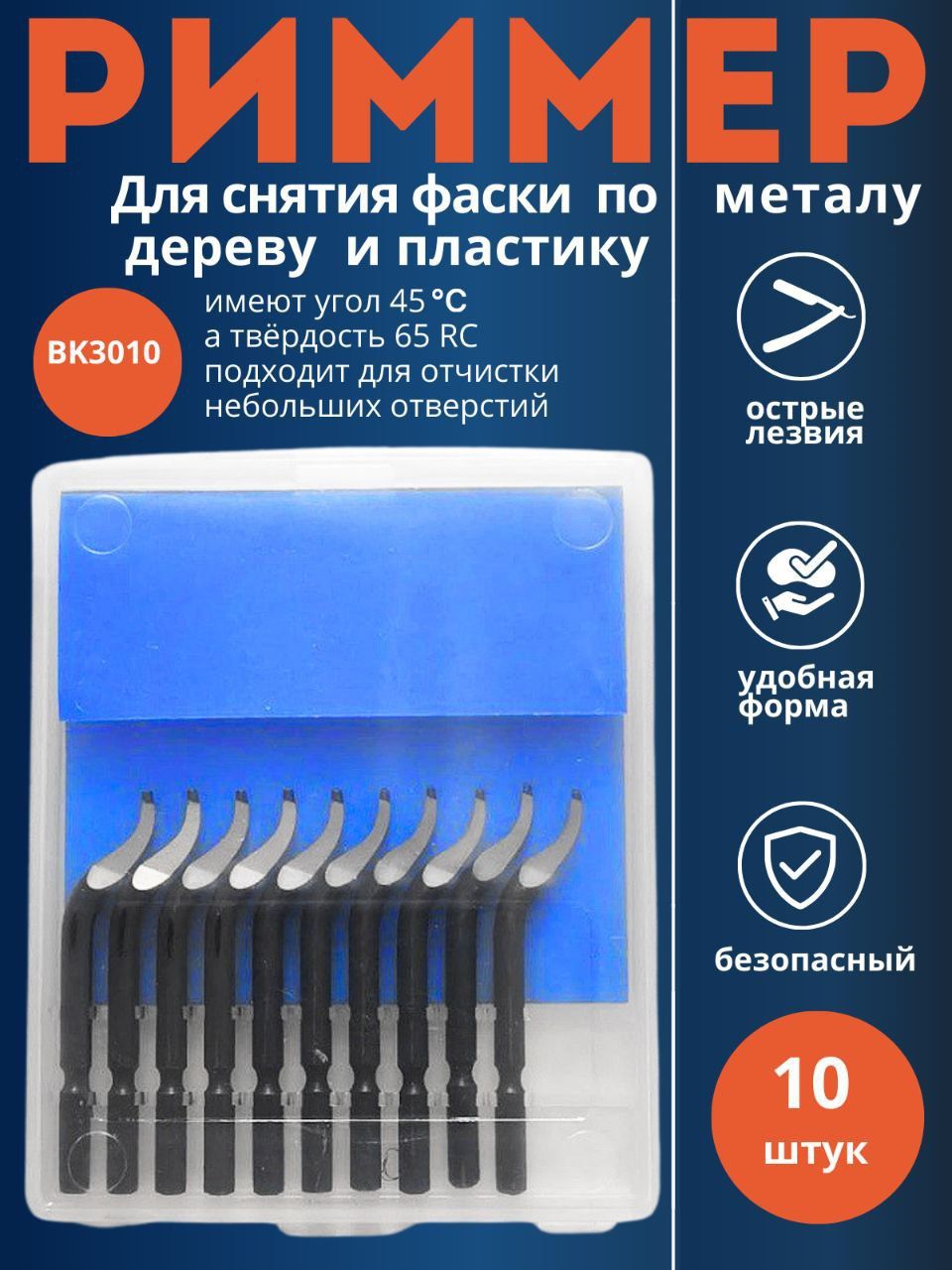Лезвия для риммера BK3010, набор из 10 штук, металлический сплав, универсальные лезвия для шабера