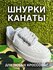 Шнурки 4 шт
