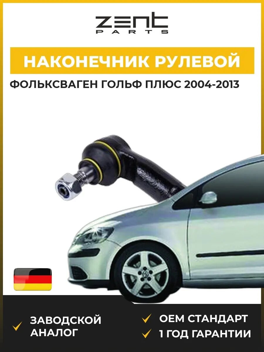 Наконечник рулевой правый Zentparts Z10976 Фольксваген Гольф Плюс V VW Golf Plus V 2004-2013