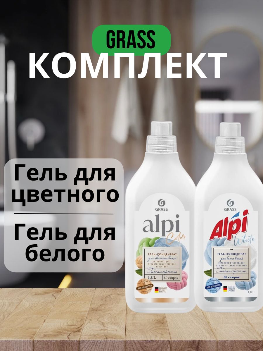 Комплект Grass Alpi Color - Гель-концентрат для цветных вещей 1,8 л + Бережное отбеливание 1,8 л
