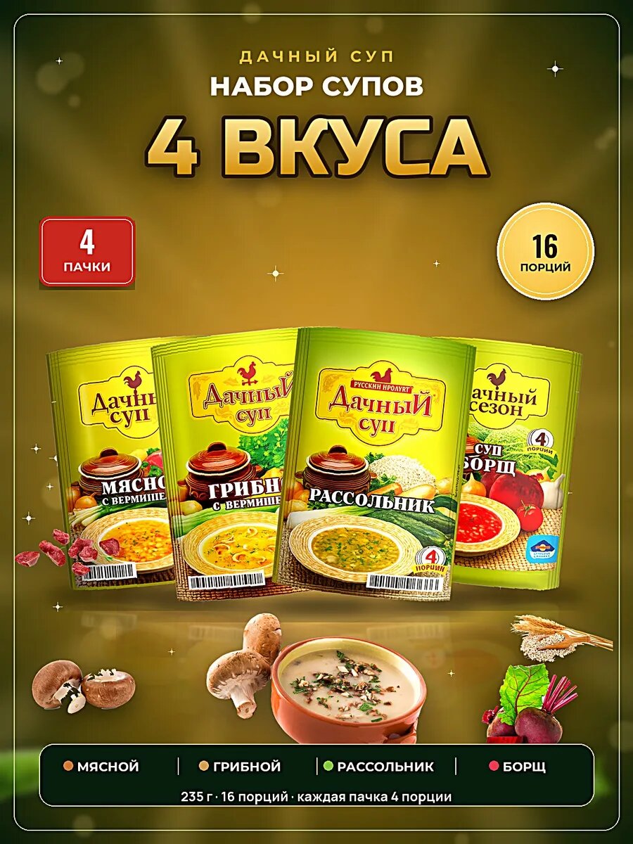 Набор супов 4 вкуса мясной грибной рассольник борщ 235г — супы быстрого приготовления