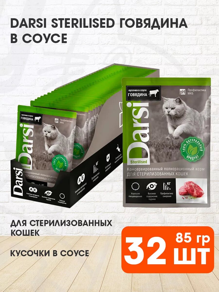 Корм влажный Darsi Sterilised Cat для кастрированных котов и стерилизованных кошек, говядина в соусе, 85 г 32 шт