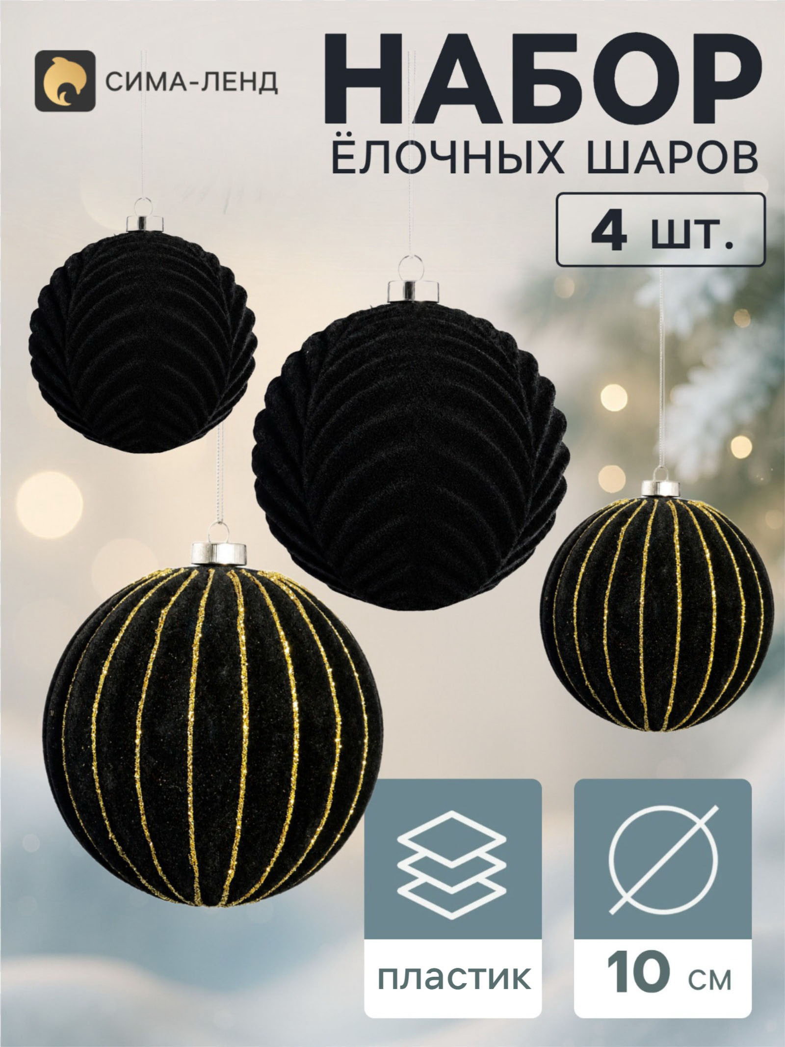 Ёлочные шары набор 4 шт. "Бархатный зной" всплеск полос, d=10 см, чёрные