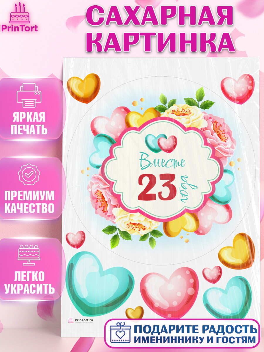 Сахарная картинка для торта Годовщина свадьбы. Украшения для торта мужу на Годовщина свадьбы. Декор для выпечки PrinTort